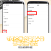 카톡 카카오톡 현금영수증 등록하는 방법 미리 해두세요 네이버 블로그